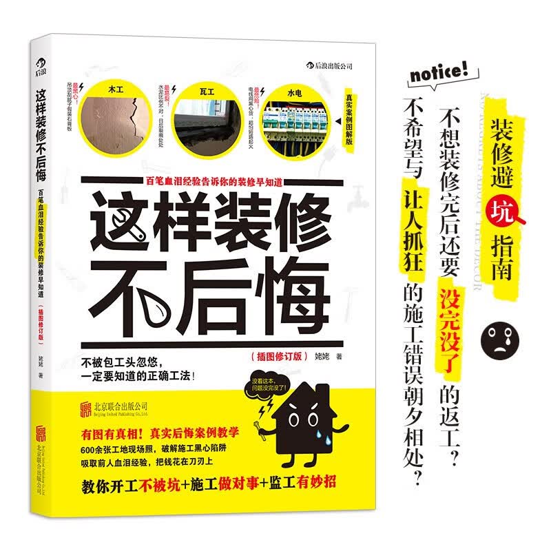 【新华畅销图书】这样装修不后悔 姥姥 著 北京联合出版公司