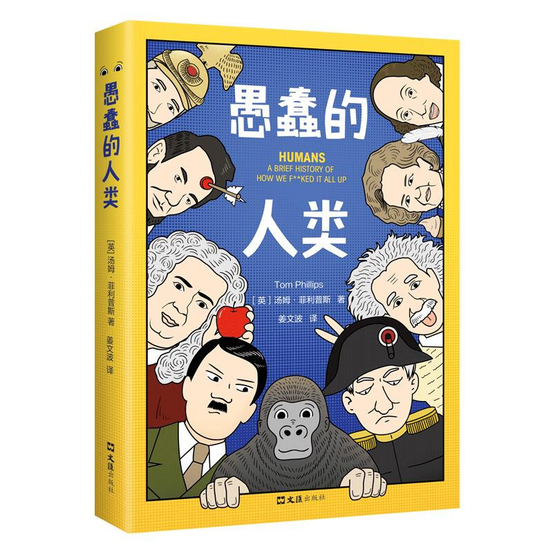 愚蠢的人类（
