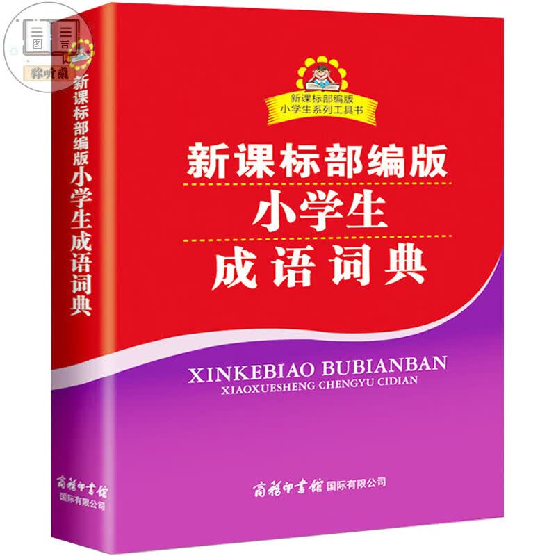 2023新版课本词语统编人教版课文同步生新华字典一二三四五六年级成语词典同步生字词语组词造句近义反义词 小学生成语词典(商务印书馆) 小学通用