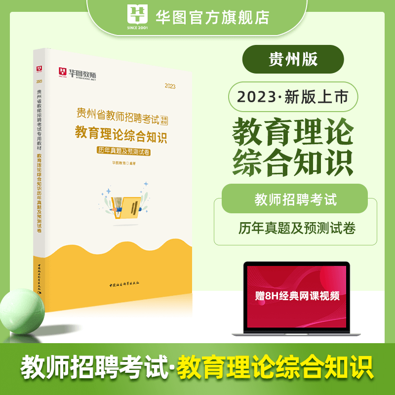2023年贵州教师招聘教育理论综合知识一本通教材及历年真题特岗教师招聘笔试教材及历年真题 教师招聘教综历年真题