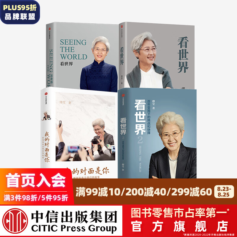 包邮 傅莹系列套装4册（看世界1 看世界2 SEEING THE WORLD 我的对面是你）中信
