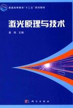 激光原理与技术