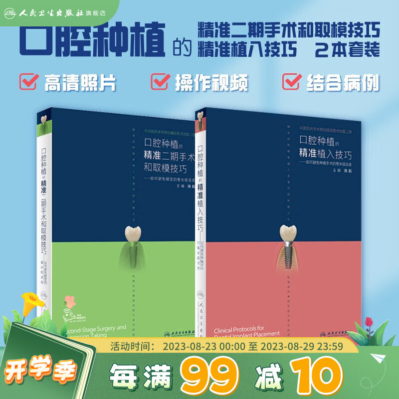 口腔种植规范化治疗清单 满毅口腔科学医生专业种植牙【多本口腔种植书籍可选】 种植学植入二期手术取模修复技术精准技巧 治疗图谱 种植学词典影像学人卫社 口腔种植的精准二期手术和取模+植入技巧套装