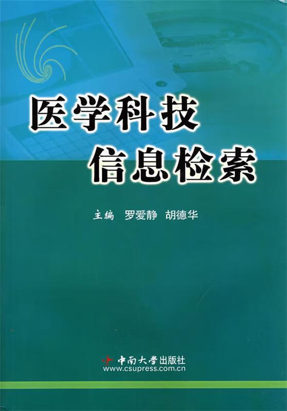 医学科技信息检索 罗爱静,胡德华