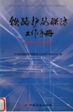 铁路护路联防工作手册9787801751300