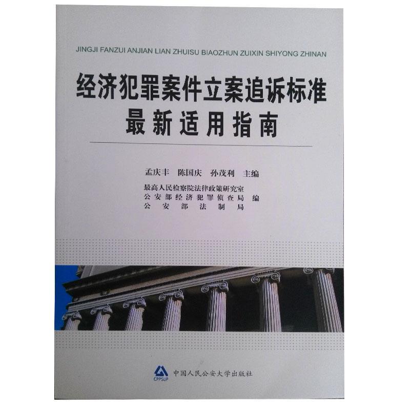 经济犯罪案件立案追诉标准新适用指南 孟庆丰,陈国庆,孙茂利 编
