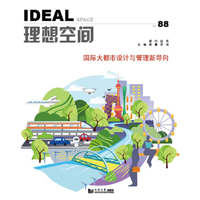 国际大都市设计与管理新导向（理想空间88）