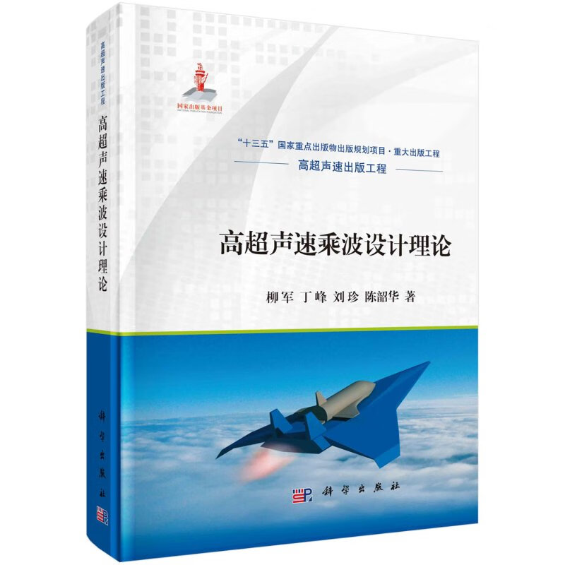 高超声速乘波设计理论/柳军等