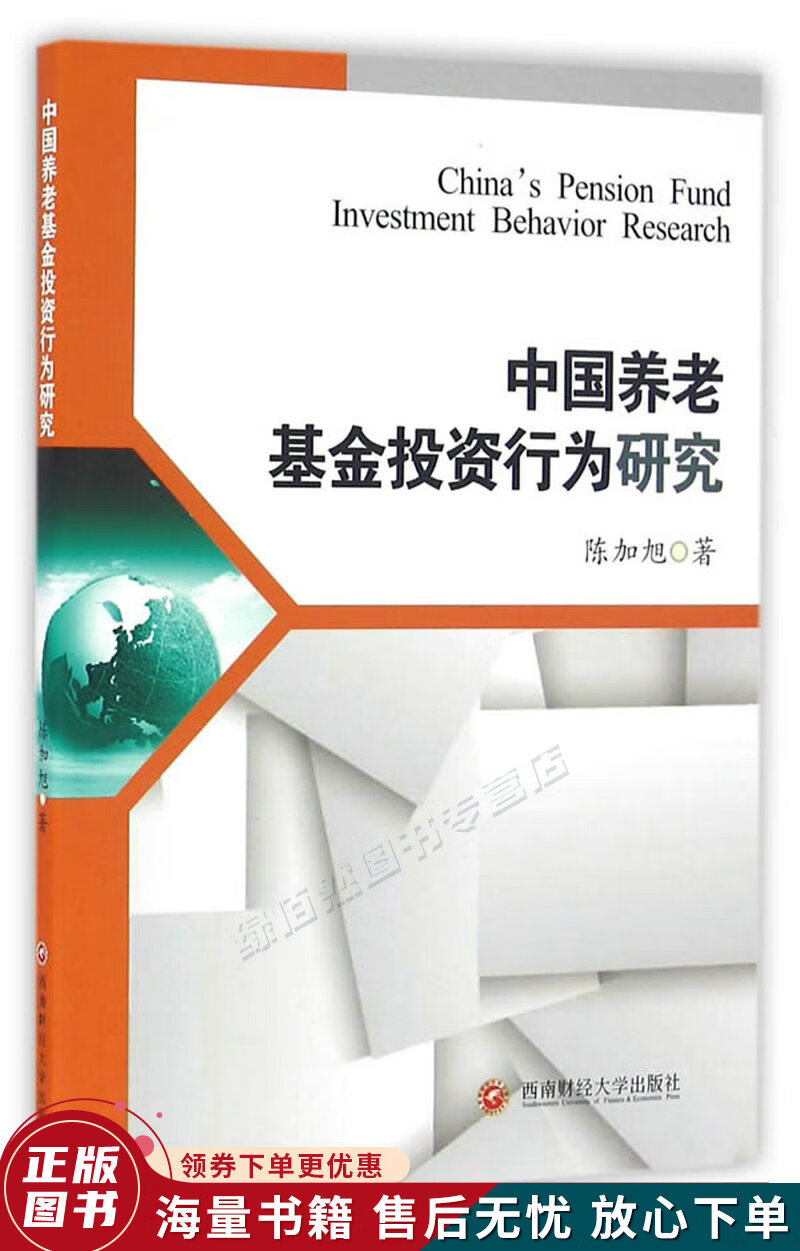 中国养老基金投资行为研究