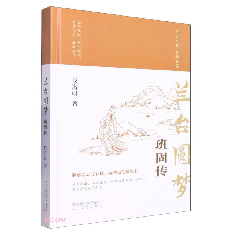 兰台圆梦(班固传)(精)