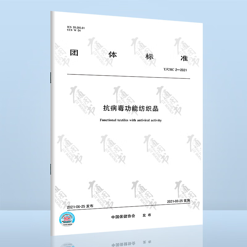 T/CHC 2-2021抗病毒功能纺织品