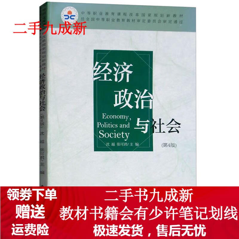 经济政治与社会 第四版 沈越,张可君 9787303237579 北京师范大学出版社