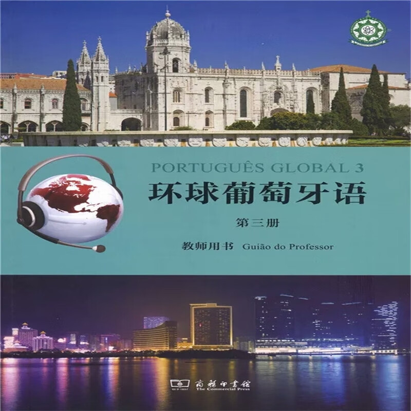 环球葡萄牙语(第3册教师用书)