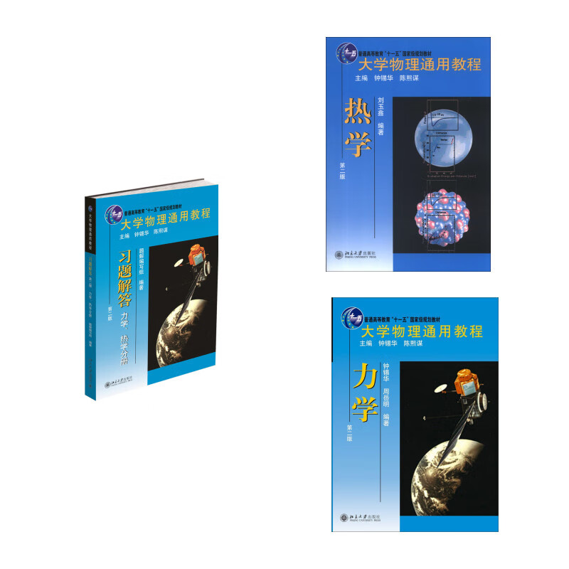 大学物理通用教程 力学 热学 及 习题解答