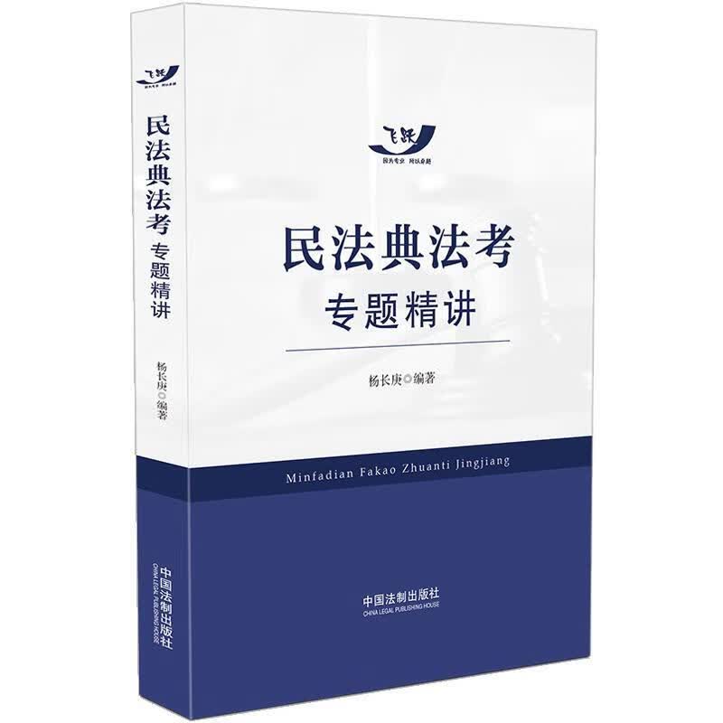 民法典法考专题精讲 杨长庚 中国法制出版社