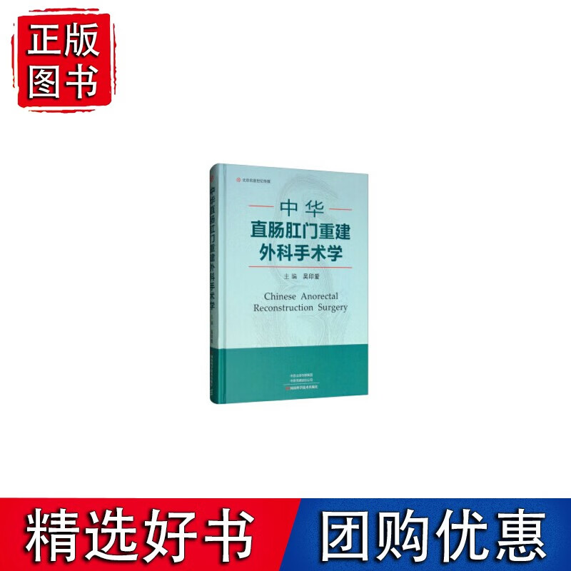 中华直肠*重建外科手术学