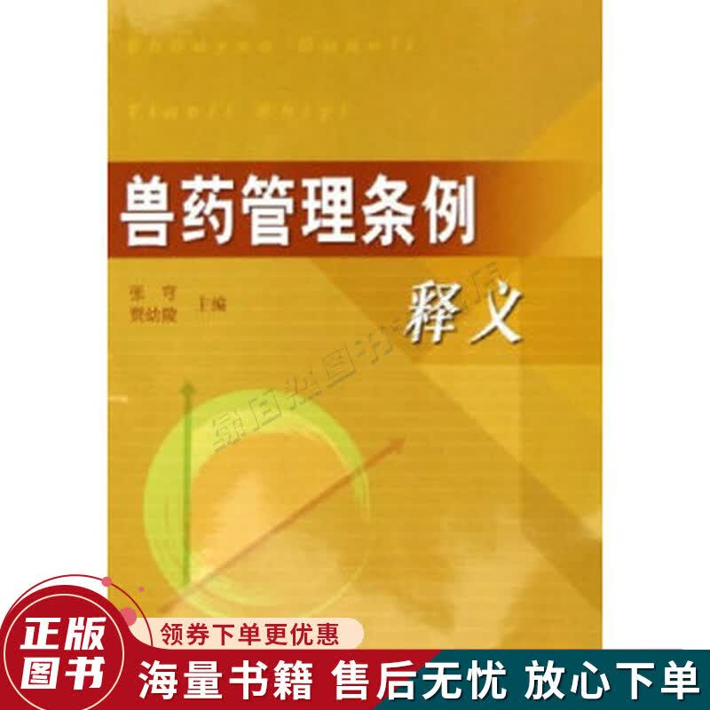 兽药管理条例释义