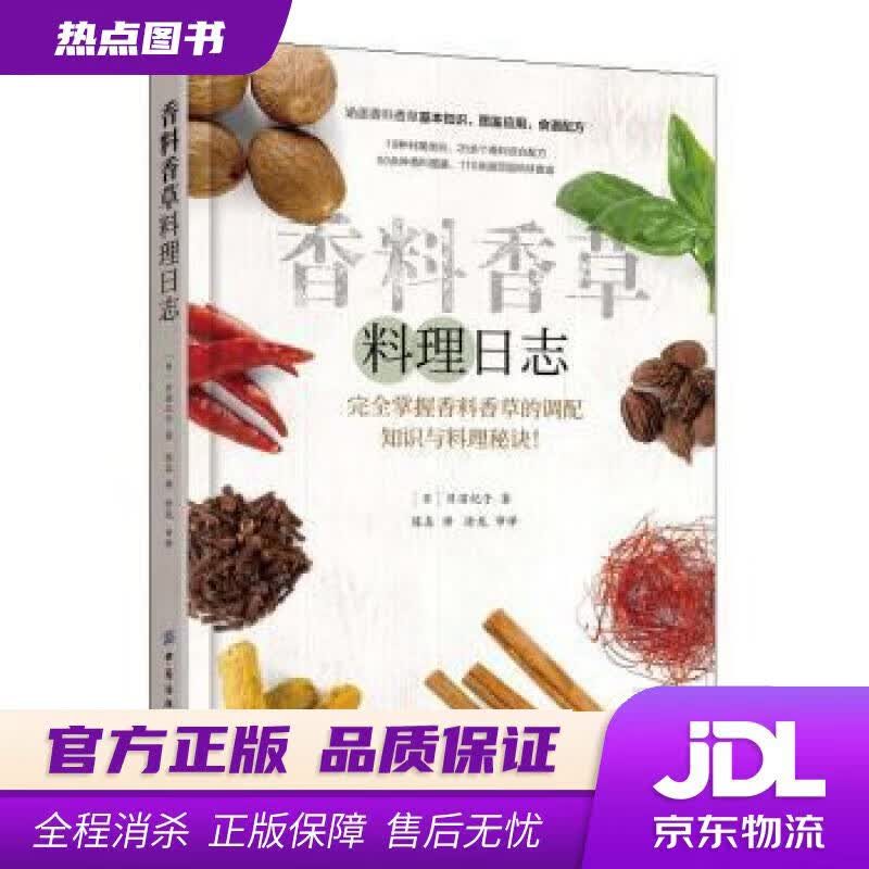 香料香草料理日志 完全掌握香料香草的调配知识与料理秘诀！ [日］日沼纪子 中国纺织出版社