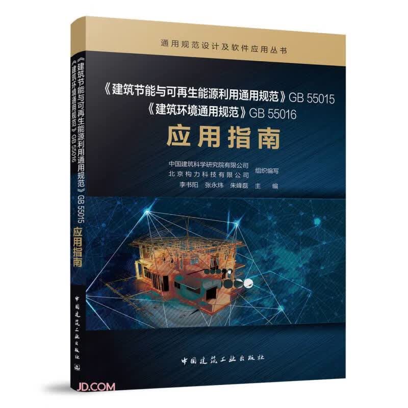 《建筑节能与可再生能源利用通用规范》GB 55015《建筑环境通用规范》GB 55016 应用指南