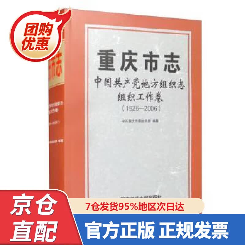 【新书】重庆市志·中国共产党地方组织志·组织工作卷（926-2006） 9787569707304 中共重