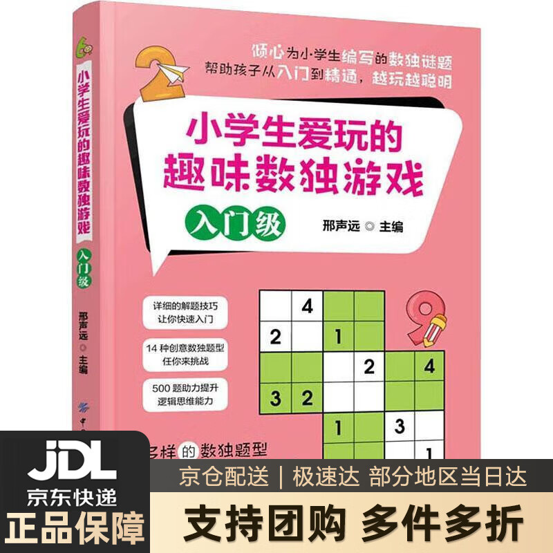 【 送货上门】小学生爱玩的趣味数独游戏 入门级