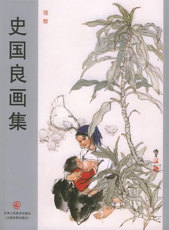 史国良画集 史国良 绘【书】