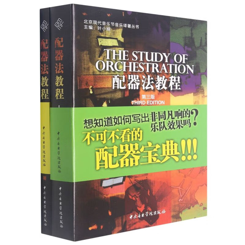 配器法教程(第3版上下)/北京现代音乐节音乐译著丛