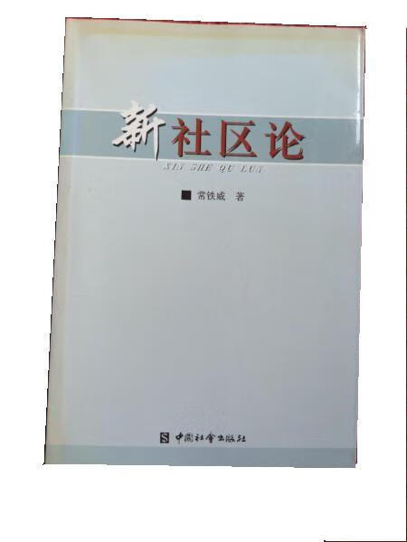 新社区论 常铁威【书】