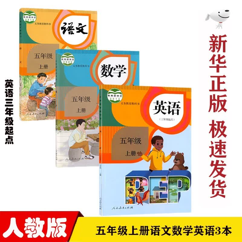 小学五年级上册人教版语文数学英语三起点全套3本教材课本5年级上册语文数学英语PEP教科书人民教育出版社 五上语数英(PEP版)