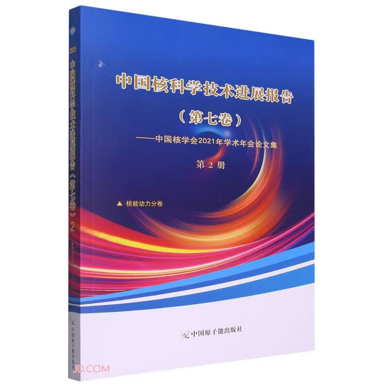 中国核学会2021年学术年会论文集(第2册核能动力分卷)/中国核科学技术进展报告