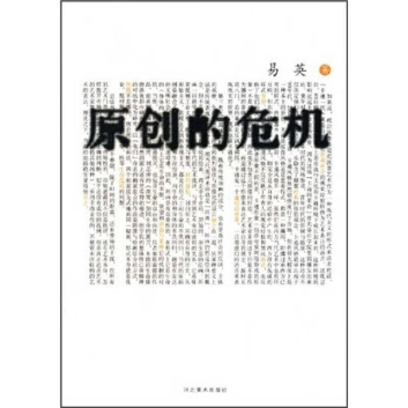 原创的危机【好书】