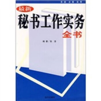 秘书工作实务全书 张浩 著