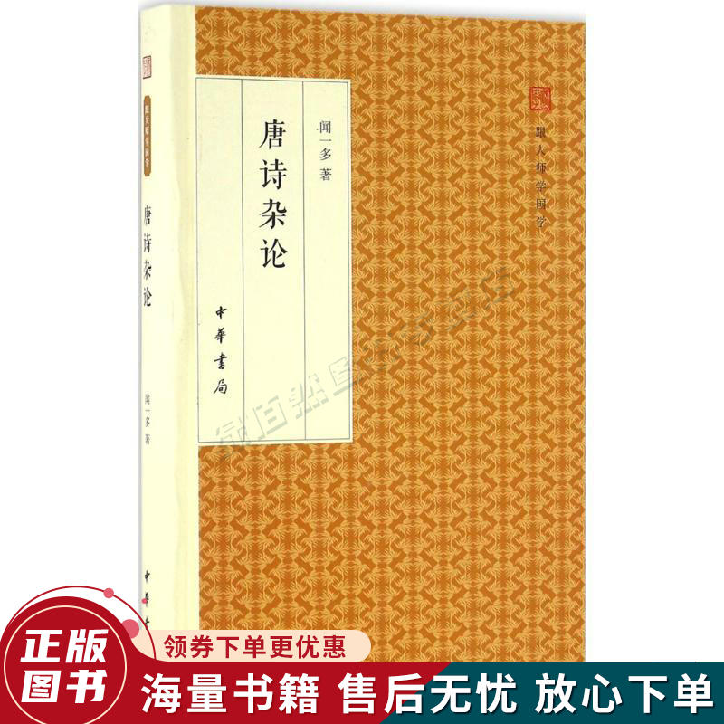 唐诗杂论跟大师学国学·精装版