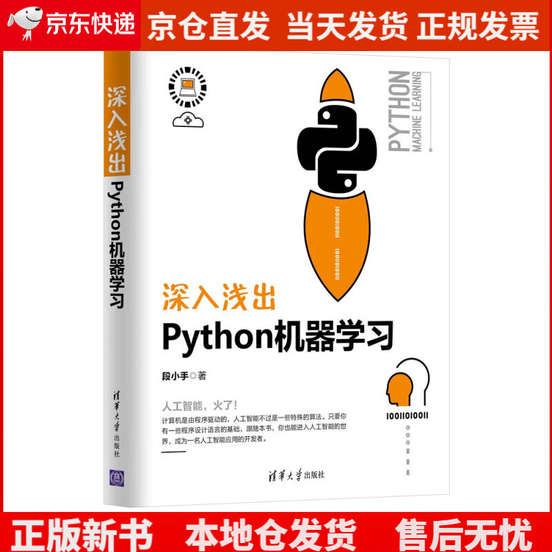 深入浅出Python机器学习《现货速发》，