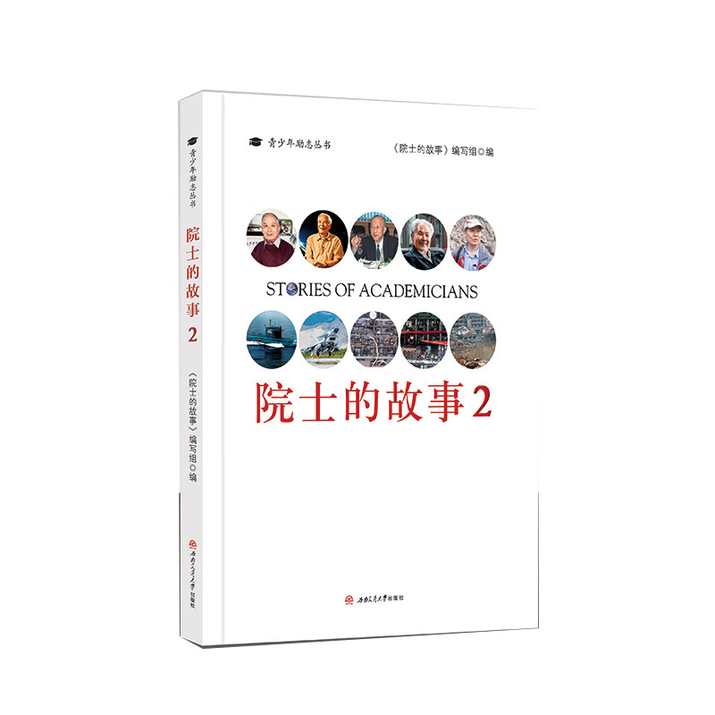 院士的故事2