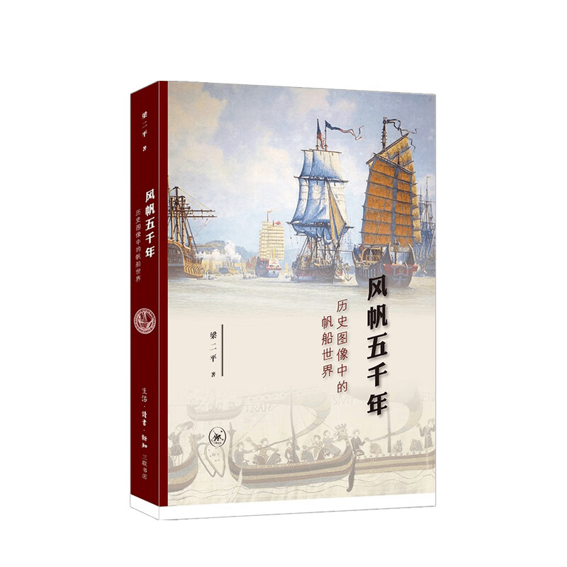 风帆五千年 梁二平 著