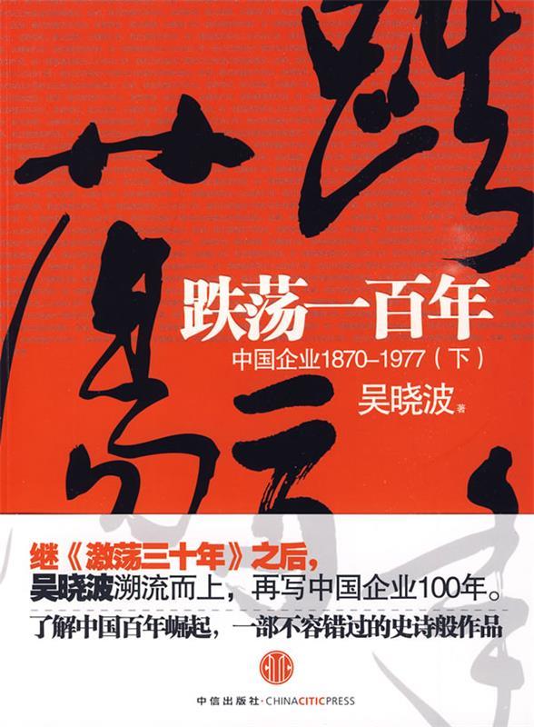 跌荡一百年 吴晓波 著