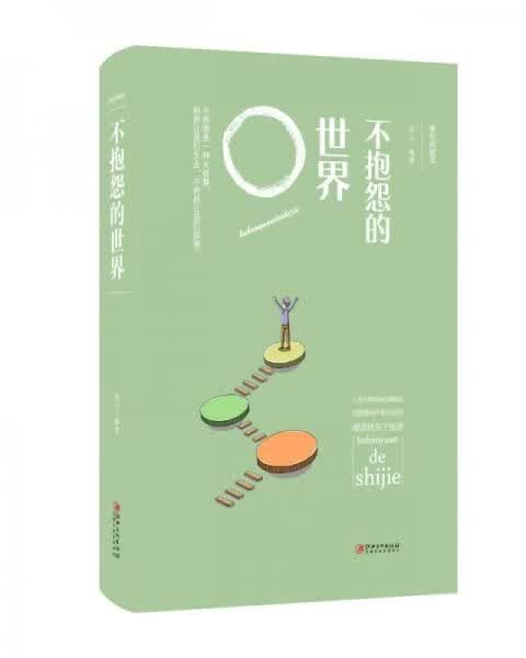 不抱怨的世界9787548054443
