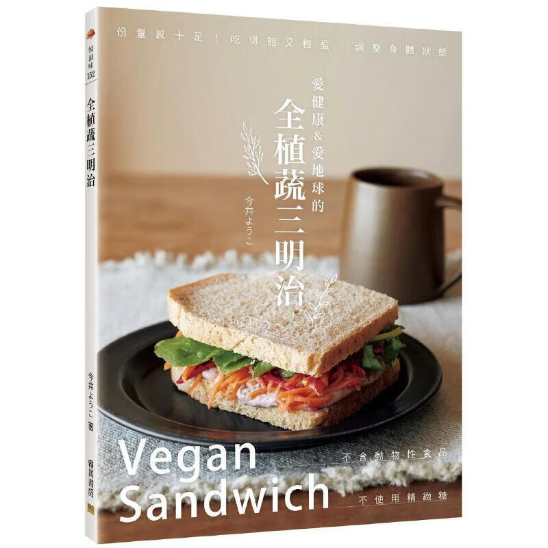 预售 全植蔬三明治：爱健康&爱地球，不含动物性食品、不使用精緻糖 邦联文化 今井ようこ