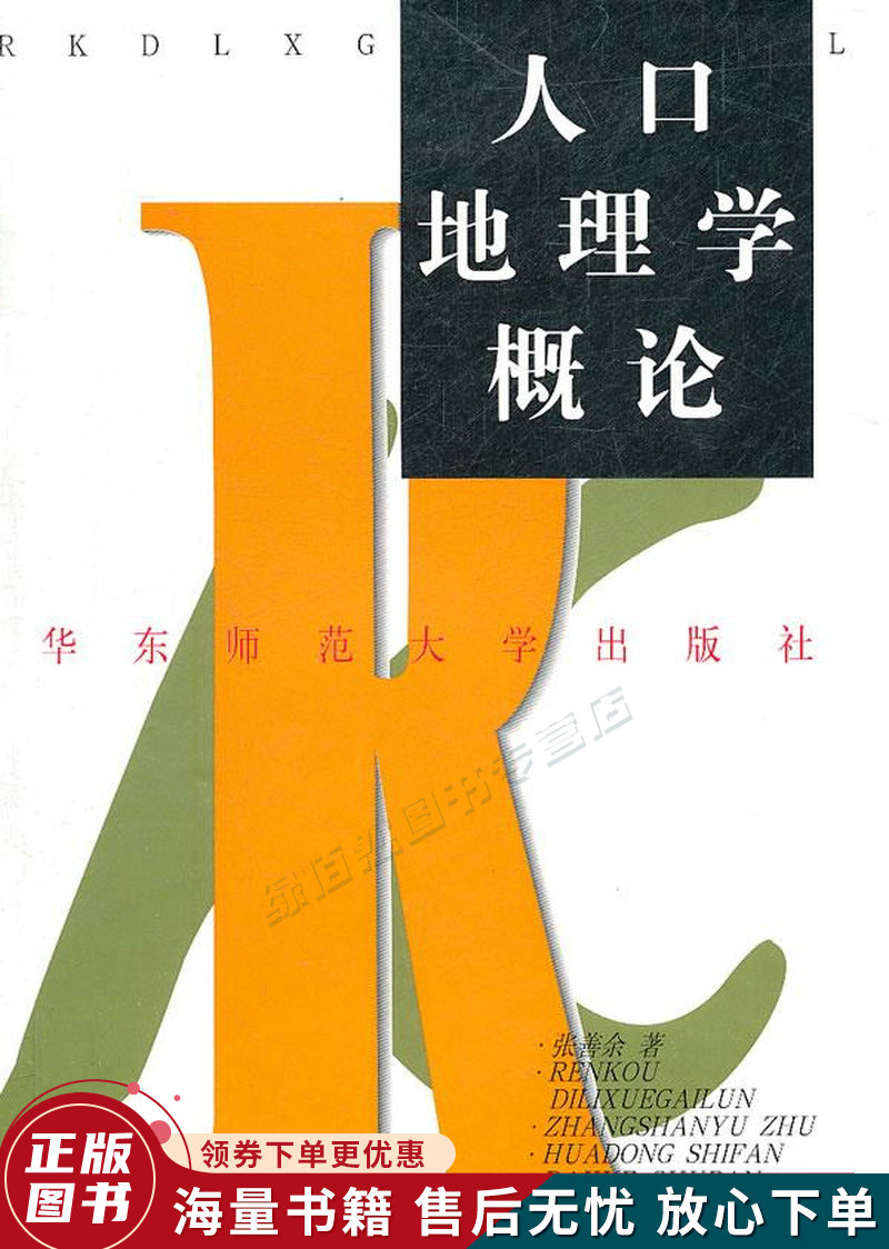人口地理学概论