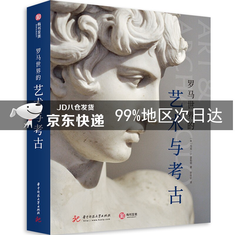 罗马世界的艺术与考古