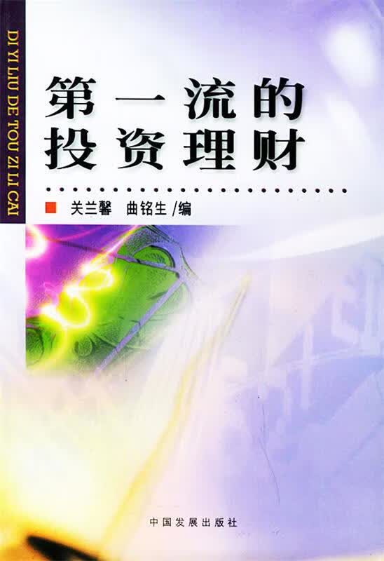 第一流的投资理财 曲铭生
