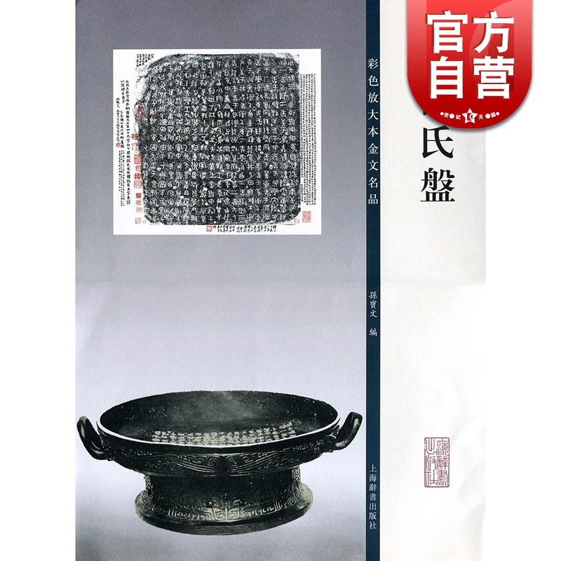 散氏盘(彩色放大本金文品) 上海辞书出版社