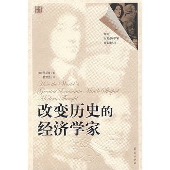 改变历史的经济学家 []阿尼金 晏智杰 【，放心购买】