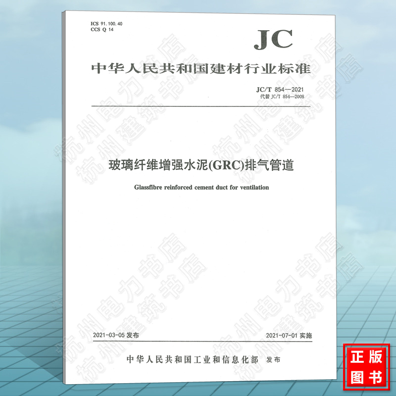 JC/T854-2021玻璃纤维增强水泥（GRC）排气管道 代替 JC/T 854-20