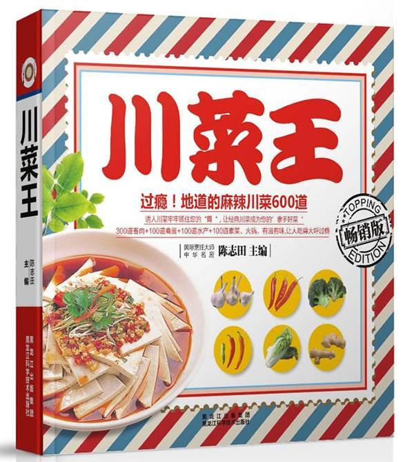 川菜王 陈志田 编【书】
