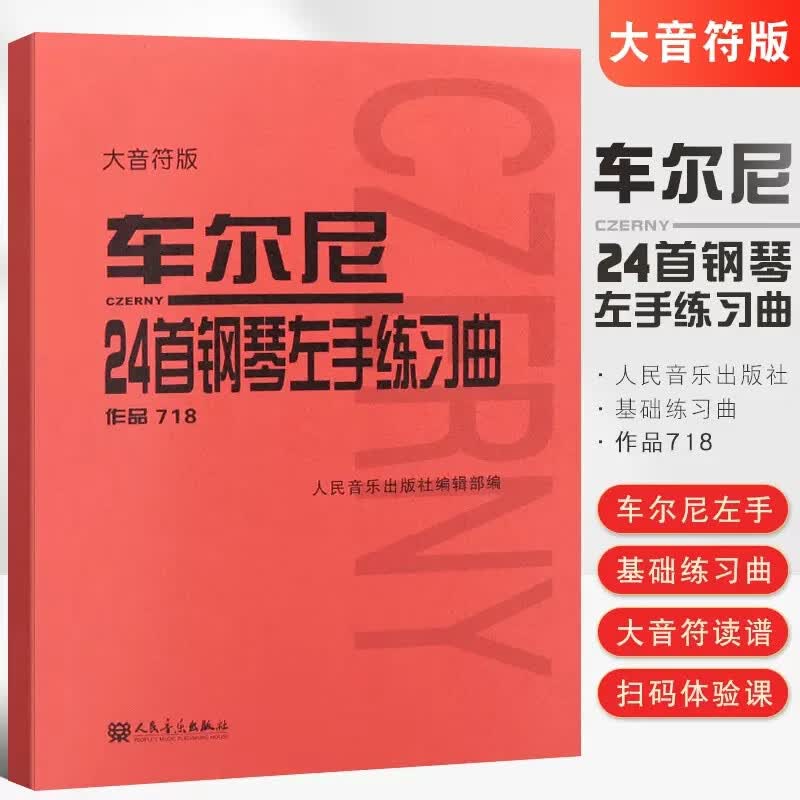 车尔尼24首左手钢琴练习曲 作品718大音符版 儿童钢琴初学入门基础练习曲教材教程书 人民音乐出版社 车尔尼718大音符钢琴谱教材书籍