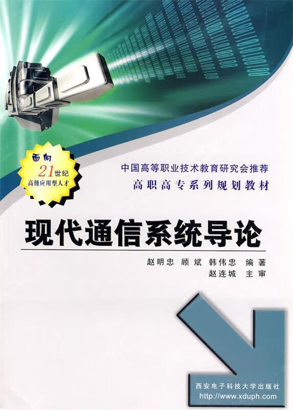 现代通信系统导论【好书，下单速发】