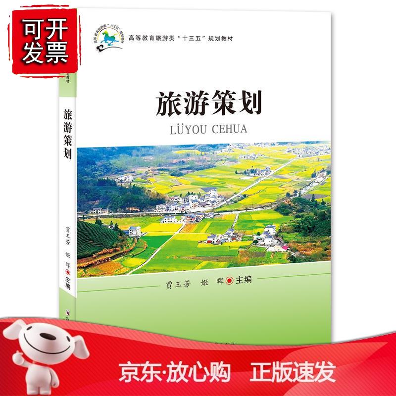 旅游策划