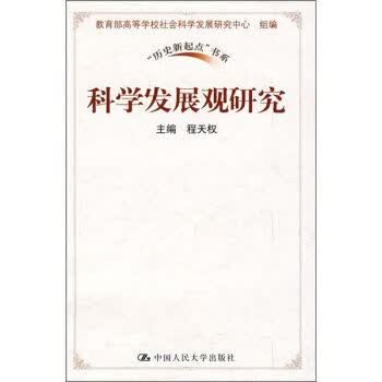 科学发展观研究9787300108377